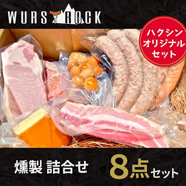 本物志向のあの人に贈りたい。素材・塩・燻しにこだわった新潟の燻製専門店「WURST ROCK（ブルストロック）」のプレミアムなスモークシリーズを、当社だけのオリジナルセットでご用意しました！ソーセージとはそもそも総称であり、豚や牛、鶏の挽肉...