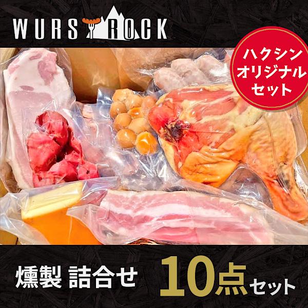 本物志向のあの人に贈りたい。素材・塩・燻しにこだわった新潟の燻製専門店「WURST ROCK（ブルストロック）」のプレミアムなスモークシリーズを、当社だけのオリジナルセットでご用意しました！ソーセージとはそもそも総称であり、豚や牛、鶏の挽肉...