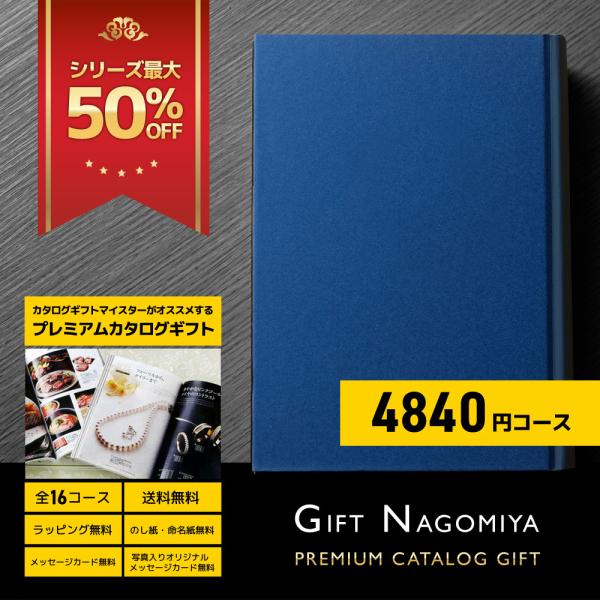 ギフトなごみやYahoo!店の超オススメカタログギフトはコース最大50％割引でお得！カタログギフトマイスターがオススメ！ワンランク上の高級カタログギフト！グルメも体験も充実の引き出物や内祝い、出産祝いのお返しから、ギフトシーンに太鼓判！◆商...