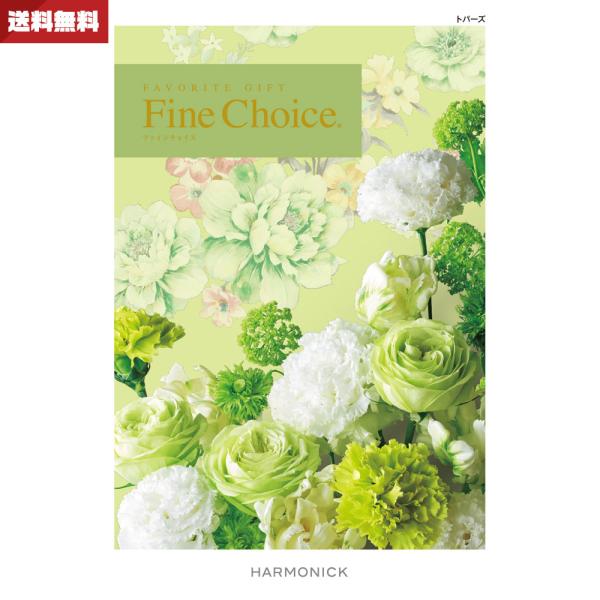 写真入りメッセージカード無料でサービス中！気持ちを贈るベストなカタチ「ファインチョイス」！アイテム満載、内容充実のカタログギフト。有名ウランド、名店グルメなど豊富なラインナップ。温泉旅行、エステ、乗馬、カルチャーなどモノとは違う体験も選べま...