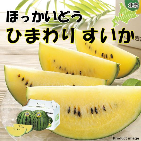黄色い果肉の小さなすいか。夏の体に染み入るまろやかで、爽やかな甘みの黄色いすいかをお届け致します。黄色いすいかは、色を改良されたもので甘さが弱い、と思われがちですが、スイカは、もともと黄色に近い色をしていました甘いスイカをつくるための品種研...