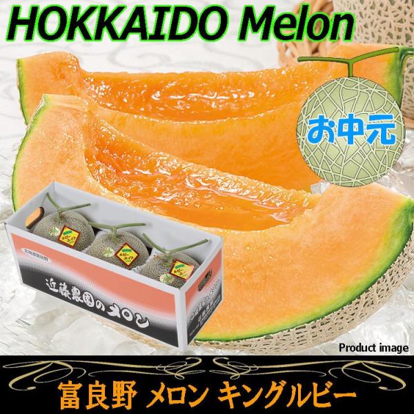 幻の品種と言われる「キングルビー」。北海道 富良野の大地で丹精込めて育てられたメロンの王様です。キングルビー北海道富良野市山部地区でしか生産されていない希少なメロンの品種。種の生産が終了しており、山部地区の数軒の生産者が有するわずかな種しか...