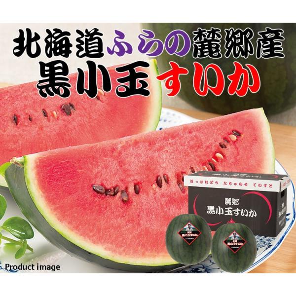 そのまま冷蔵庫で保管ができる食べきりサイズの小さなすいか。甘く、シャリシャリとした食感です。北海道産 麓郷黒小玉 すいか●麓郷黒小玉スイカ　約1.6ｋｇ×2玉　ふらの産商品関連ワード お中元 ギフト  黒小玉すいか 約1.6kg 2玉 北海...