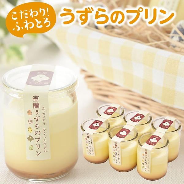 北海道で唯一のうずら卵生産農場「室蘭うずら園」うずらの卵が美味しい理由は、特有の臭みがないからです。北海道の生乳と、製造30分前に割ったうずらの卵を使用。だから新鮮、ぜひ一度お試し下さい。北海道の素材をふんだんに使用したスイーツです。●室蘭...