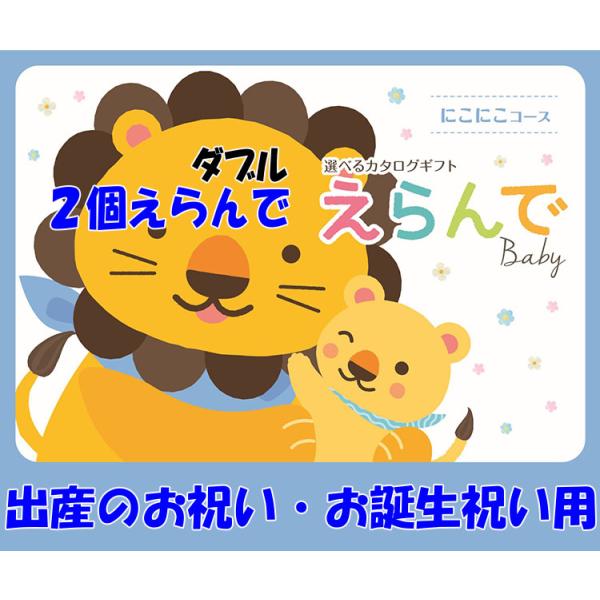 商品点数：140点　106ページ　カタログの中から２コお選びいただけます。カタログギフト 出産祝いはもちろん、ママ友への内祝、誕生日プレゼント、クリスマスプレゼント（1歳 2歳 3歳くらい）にも最適です。商品関連ワード カタログギフト 選ぶ...
