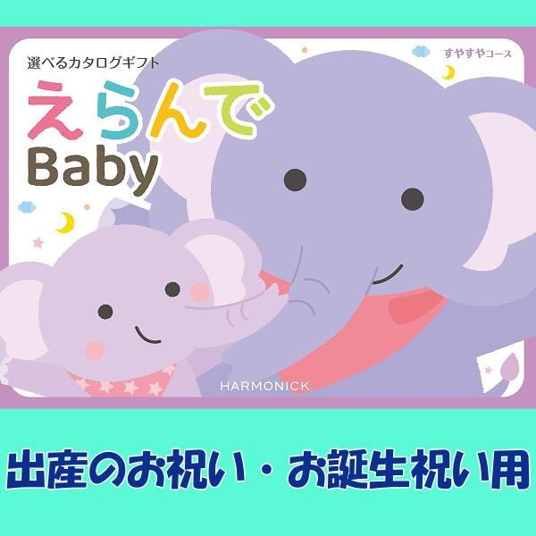 商品点数：140点　106ページ　カタログの中から３コお選びいただけます。カタログギフト 出産祝いはもちろん、ママ友への内祝、誕生日プレゼント、クリスマスプレゼント（1歳 2歳 3歳くらい）にも最適です。商品関連ワード カタログギフト 選ぶ...