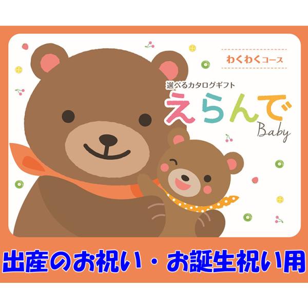 商品点数：180点　106ページ　カタログギフト 出産祝いはもちろん、ママ友への内祝、誕生日プレゼント、クリスマスプレゼント（1歳 2歳 3歳くらい）にも最適です。商品関連ワード カタログギフト 選ぶカタログ  出産祝い 専用（えらんで）