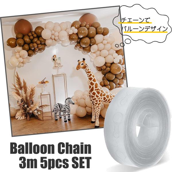 商品名 【GIVI】バルーンチェーン 5個セット(3m)サイズテープ 長さ3m×幅1.5cm３mのバルーン連結チェーンです！５mより作り安くなります。飾り付けな苦手な方でも簡単にバルーンチェーンが作れちゃう！使い方はバルーンを膨らませた後、...