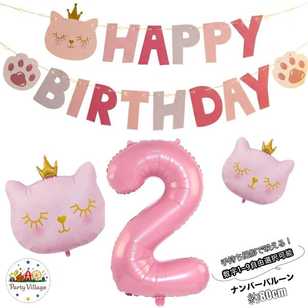 ◆セット内容・特徴・猫型HAPPY BIRTHDAYガーランド：ニュアンスピンクのシルエットが並ぶ、インテリアに馴染む大人可愛いデザイン。・王冠付き猫ちゃんバルーン：ゴールドの王冠をかぶったチャーミングなニュアンスピンク猫バルーン。・大迫力...