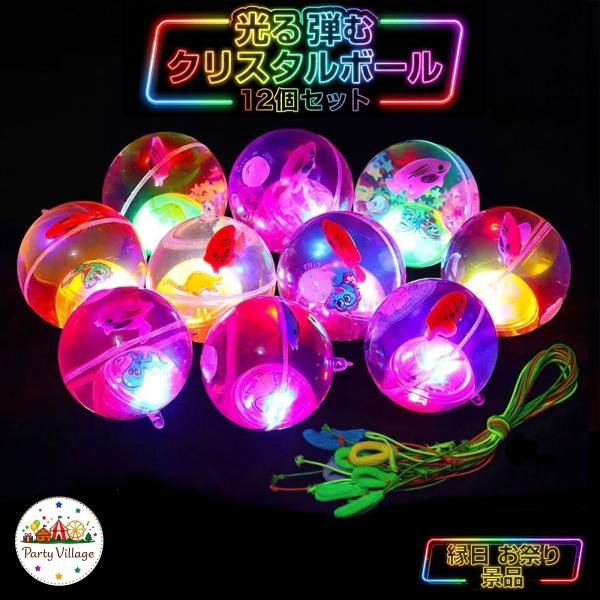 ■商品名光る弾むクリスタルボール 12個セット (お魚・蝶アソート)■キャッチコピーピカピカ光って、ポンポン弾む！お魚や蝶が泳ぐ可愛いクリスタルボール12個セット。縁日・お祭り・子ども会の景品に最適！■商品のおすすめポイント【1】中には色々...