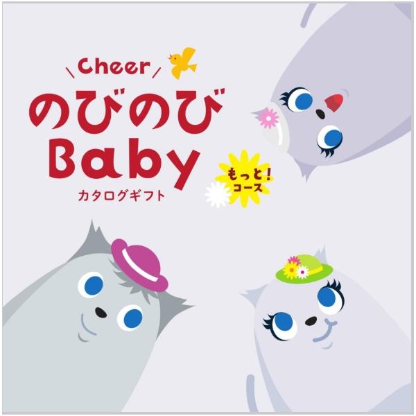 サイズ ●価格にはシステム料税抜８００円が含まれております。内容 『のびのびベビー』デザインの挨拶状を同梱希望される場合は、カートのメッセージカード設定で「カタログギフト専用：出産祝用」をご選択ください。　【化粧箱入】
