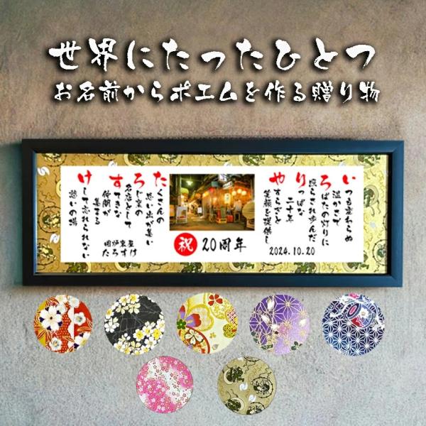 〜 大切な方へ　世界でたった一つ お名前ポエムの贈り物 〜文章中にお名前を入れて素敵な名前の詩を創作いたします。友禅和紙をふんだんに使ったお写真入りのお名前ポエム名前入りのポエムで感謝を伝えてみてはいかがでしょうか。※お写真はご注文後、メー...