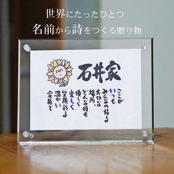 名前ギフト詩、お名前ポエムは弊社の商標登録となります。〜 大切な方へ　世界でたった一つの贈り物 〜文章中にお名前を入れて名前の詩を創作いたします。新築祝いやお誕生日.還暦や傘寿、米寿、喜寿のお祝いに。様々なシーンでの贈り物に選ばれています。...