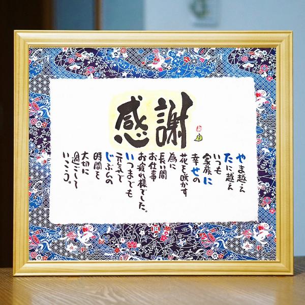 〜 大切な方へ　世界でたった一つの贈り物 〜文章中にお名前を入れて素敵な詩を創作いたします。お誕生日や引き出物.還暦や傘寿、米寿、喜寿のお祝いに。様々なシーンでの贈り物に選ばれています。ひとつひとつ心を込めて書かせていただきます。●額外側　...