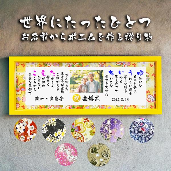 〜 大切な方へ　世界でたった一つ お名前ポエムの贈り物 〜文章中にお名前を入れて素敵な名前の詩を創作いたします。友禅和紙をふんだんに使ったお写真入りのお名前ポエム名前入りのポエムで感謝を伝えてみてはいかがでしょうか。※お写真はご注文後、メー...