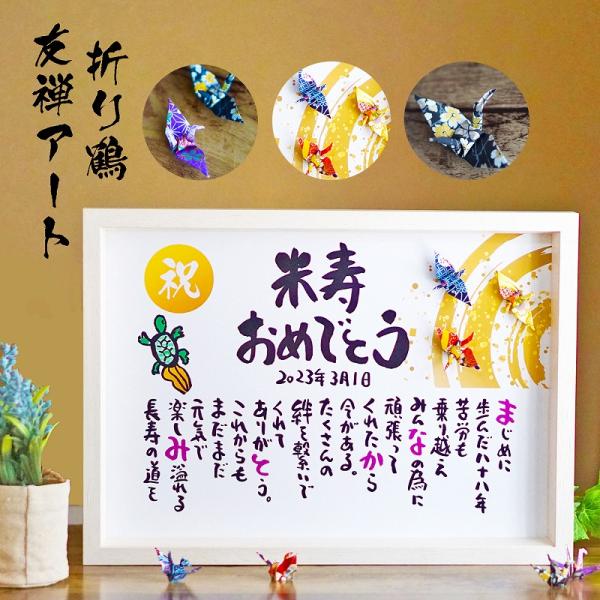 〜 大切な方へ　世界でたった一つの贈り物 〜文章中にお名前を入れて素敵な詩を創作いたします。折り鶴と亀の縁起物の友禅アートひとつひとつ心を込め友禅和紙で折った折り鶴が舞う当店限定の作品米寿祝いや長寿などのお祝いに様々なシーンでの贈り物に選ば...