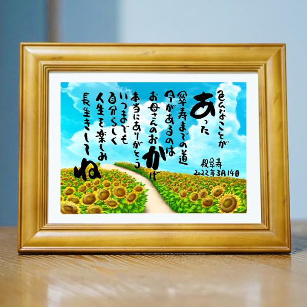 〜 大切な方へ　世界でたった一つの贈り物 〜文章中にお名前を入れて素敵な詩を創作いたします。お誕生日や結婚祝い.還暦や傘寿、米寿、喜寿のお祝いに。様々なシーンでの贈り物に選ばれています。ひとつひとつ心を込めて書かせていただきます。●額外側　...