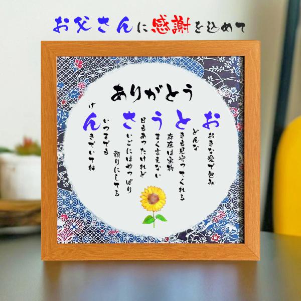 〜 お父さんへの感謝の贈り物 〜------------------※こちらは名前入りポエムではありません。※見本通りのおとうさんで 作られた詩となります。------------------父の日や日頃の感謝の贈り物などにいかがでしょうか...