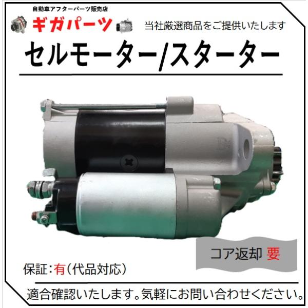 日立品番：S25-501 S25-501A S25-501B セルモーター 互換品でのご対応の場合もございます。スターターリレー 同時交換必須注意事項 オーバーランやマグネットスイッチ焼損は保証対象外です。無料で適合確認いたします。コア返却...