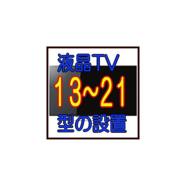 「商品」と同時購入での承りとなります。「設置のみ」は承り出来ません。何卒、ご了承ください。・商品開梱、単純取付、チャンネル設定、試運転（アンテナプラグは別途追加料金をいただきます。）