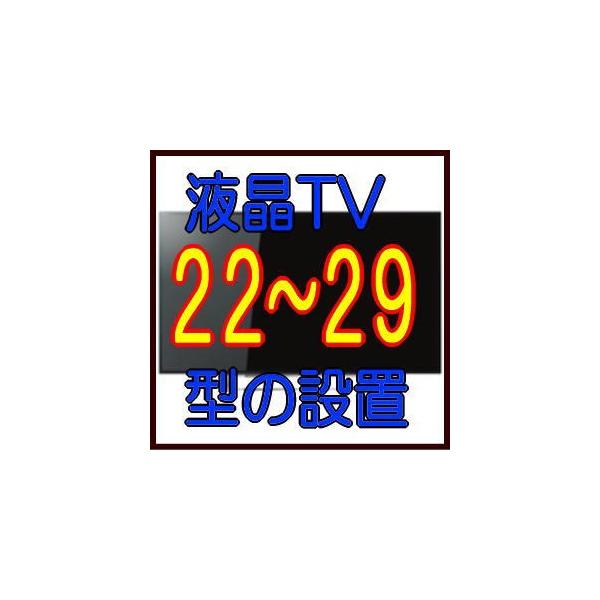 「商品」と同時購入での承りとなります。「設置のみ」は承り出来ません。何卒、ご了承ください。・商品開梱、単純取付、チャンネル設定、試運転（アンテナプラグは別途追加料金をいただきます。）