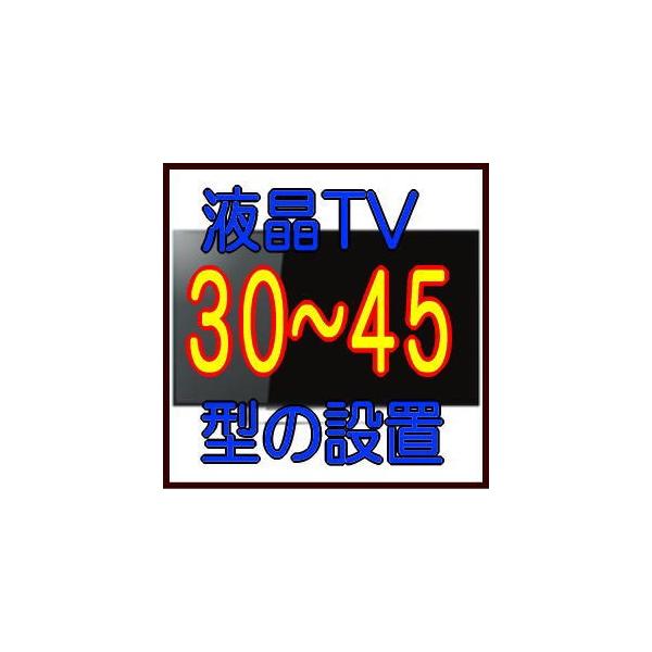「商品」と同時購入での承りとなります。「設置のみ」は承り出来ません。何卒、ご了承ください。・商品開梱、単純取付、チャンネル設定、試運転（アンテナプラグは別途追加料金をいただきます。）