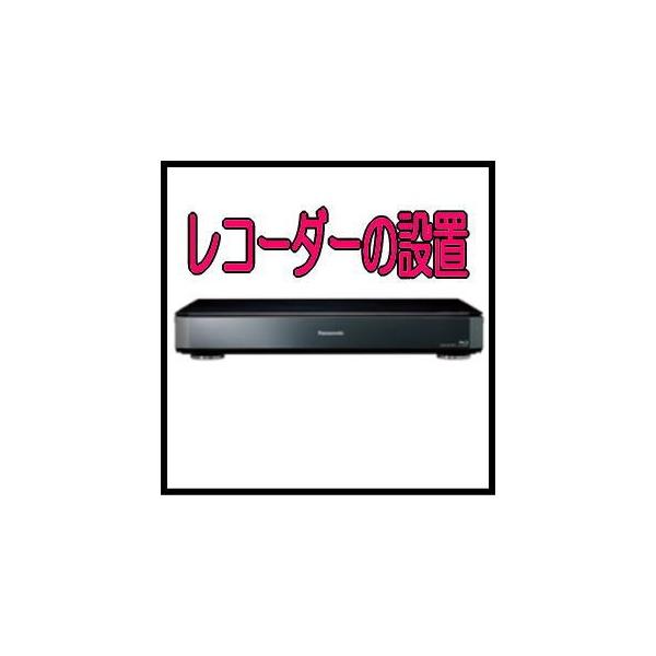 「商品」と同時購入での承りとなります。「設置のみ」は承り出来ません。何卒、ご了承ください。・商品開梱、単純取付、試運転※TVと接続するHDMIケーブルは、お客様にてご用意をお願いいたします。