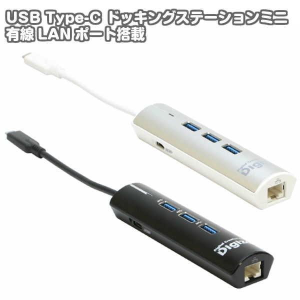 ■USB Type-C ドッキングステーションミニ 有線LANポート搭載モデル搭載するUSB Type-Cコネクターが少ないノートPCなどに、USB Type-Cケーブル1本でUSB3.0対応のUSBハブ3ポートと、有線LANポートを追加・...