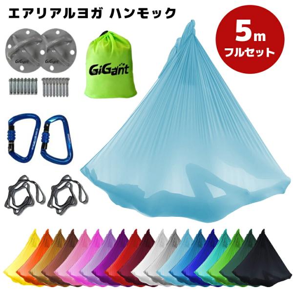 GiGant公式 エアリアルヨガフルセット ヨガハンモック 5ｍ×2.8ｍ 空中 ヨガ デイジーチェーン カラビナ エアロヨガ ハンモックヨガ 天井金具
