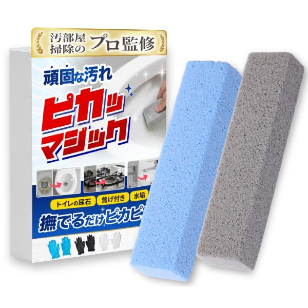 【 汚部屋そうじのプロ監修 】ピカマジック 尿石 落とし 【秒で落ちる】トイレ掃除 尿石落とし  2本セット 五徳  黄ばみとり 手袋付【セット内容】ピカマジック 本体2本（サイズ：15cm × 3.5cm × 2.5cm／重量：約30g〈...
