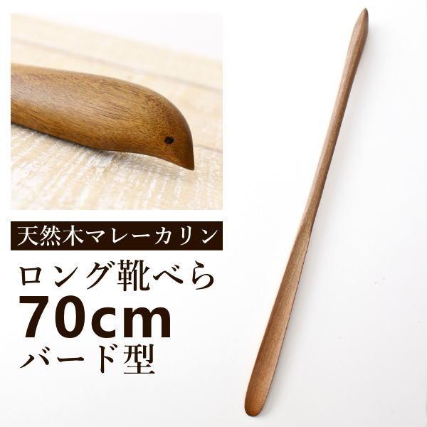 つぶらな瞳がキュートな バードをイメージしたマレーカリン材のロングな靴べらは日本デザインでミャンマーの職人による手作りの工芸品です滑らかな手触りと持ち手を膨らませた握りやすい形の天然木を削りだして作った靴べらは木目や色味は様々でオンリーワン...