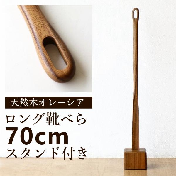 ナチュラルな色合いのスタンド付きオレーシア材の靴べらは日本デザインでミャンマーの職人による手作りの工芸品です滑らかな手触りと持ち手を膨らませた握りやすい形の天然木を削りだして作った靴べらは木目や色味は様々でオンリーワンの愛着が持てそうなシン...