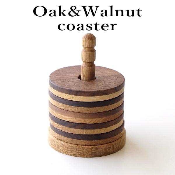 天然木のスタイリッシュな家具や小物シリーズはナチュラルな天然木の使用でシンプルなデザインと無垢の温もり、機能性を持ったお勧めのインテリア手にした瞬間、どこか懐かしい気持ちにしてくれる積み木のような寄木細工のコースター丁寧に研磨された滑らかな...