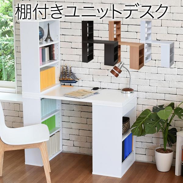 ■商品説明 書棚ラックの組み換えができるシンプルなデスク。仕事はもちろん、趣味などにも使える机。文庫本からA4のファイルまで収納できる棚付き。部屋の雰囲気や自分の好みに合わせてレイアウト。■本体サイズ [外寸](デスク)幅100×奥行45....