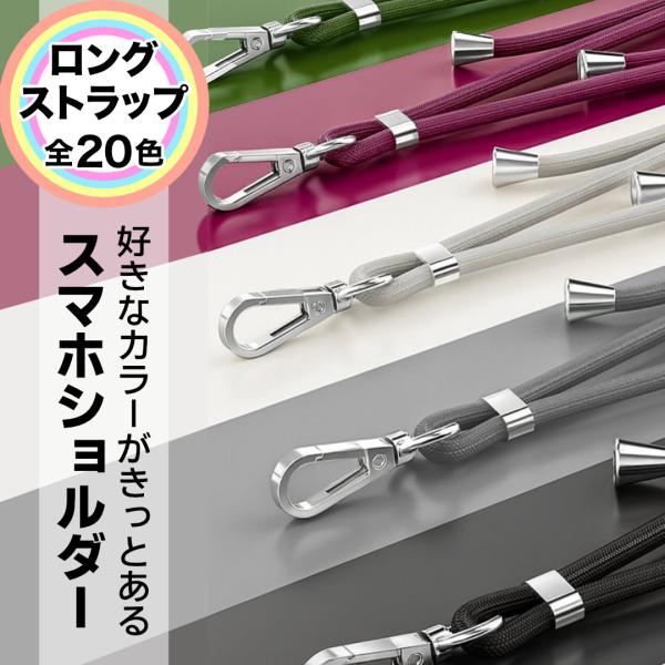 商品名：ストラップ スマホ ショルダー スマホストラップ ショルダーストラップファッションと一緒に、ストラップもアップデートしよう。【選べる楽しさ、見つかる自分色。スマホショルダー用カラーストラップ】あなたの“推し色”がきっと見つかる！20...