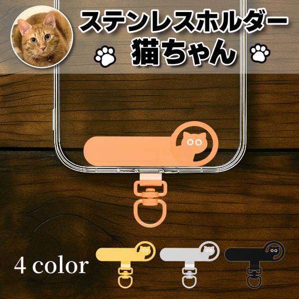 商品名：ストラップホルダー スマホストラップ ステンレスホルダー ネックストラップ ハンドストラップ スマホショルダー iPhone挟むだけで スマホ に ストラップ がつけられるステンレス製のショルダーストラップホルダー【商品説明】・スマ...