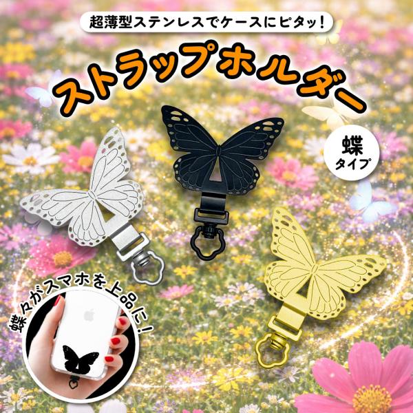 品名：ストラップ ホルダー スマホ ステンレス ショルダー ネック ハンド 金属 金具 落下防止 丈夫・上品さと実用性を兼ね備えた、蝶型デザインのストラップホルダー。・繊細で華やかなフォルムがスマホケースにアクセントを加え、持つだけで“映え...