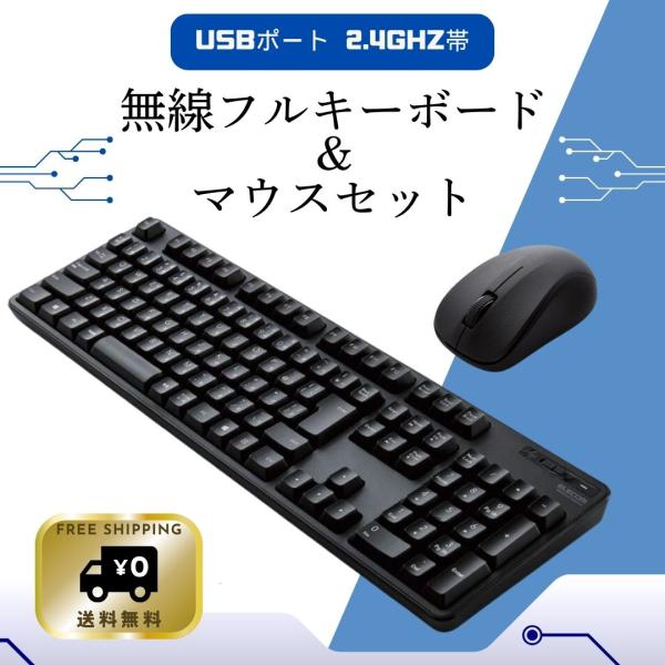 ◇商品特徴〜無線フルキーボード＆マウスセット！〜●タイピングしやすいJIS規格準拠の標準日本語配列を採用。電池長持ちの無線マウス付きでデスク周りをすっきり使える無線フルキーボード。●数字入力に便利なテンキー付きのフルキーボード！●大型のエン...