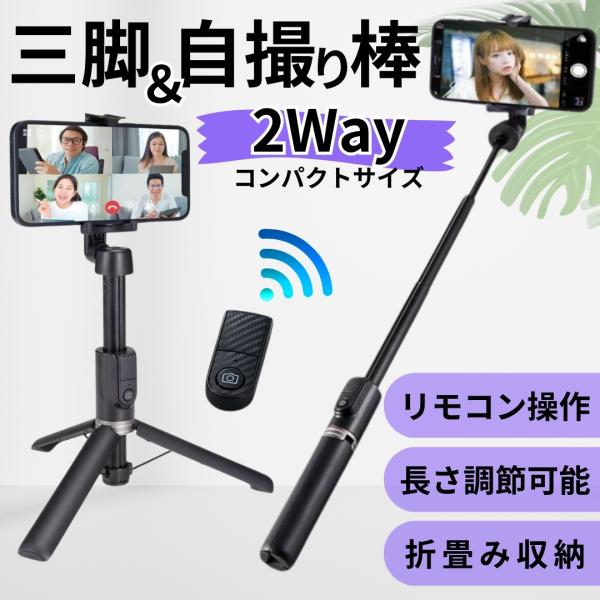 ◇商品特徴●三脚だけでなく自撮り棒としても使用できる２Wayタイプでワイヤレスリモコンボタン付のスマートフォン用三脚！●自撮り棒とスマートフォンホルダー、リモコンが一体化しており持ち運びに便利で部品が紛失しにくいのが特徴です。●Blueto...