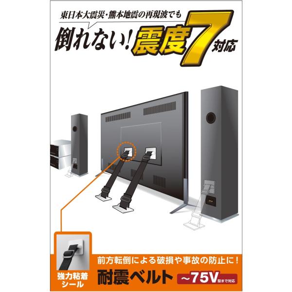 【商品説明】〜地震対策に!震度7相当の振動試験もクリアした設置台や壁面に穴を開けずにテレビや周辺機器の前方への転倒を防止する“粘着シールタイプの耐震ベルト〜● 地震対策に！震度7相当の振動試験もクリアした、設置台や壁面に穴を開けずにテレビや...
