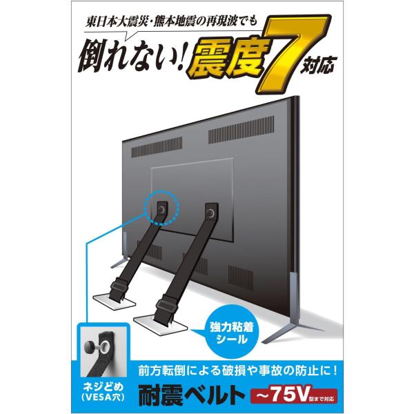 【商品説明】〜地震対策に!震度7相当の振動試験もクリアした、テレビ裏面のVESA穴を利用した、テレビの前方への転倒を防止する“ネジどめタイプの耐震ベルト〜● 地震対策に！震度7相当の振動試験もクリアした、テレビ裏面のVESA穴を利用した、テ...