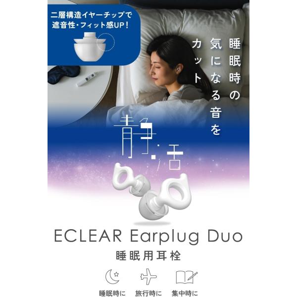 【商品説明】〜朝までずっと、静かな眠りを。高い遮音性能で快眠環境をサポートする耳栓"エクリア イヤープラグ デュオ"です。二層構造のシリコンチップとd字形状が耳穴にぴったりフィットして睡眠中も外れにくく、音をしっかり遮断。コンパクトなケース...
