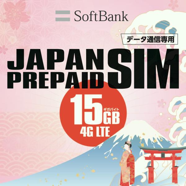 ◇商品特徴●有効期限：2026年8月5日まで●Softbank 4G・LTE対応●ソフトバンク直回線●データ通信専用プリペイドSIM●初期費用0円、契約不要、初期登録不要、設定後すぐに使用可能●テザリング対応●データ通信量の残量確認可能・同...