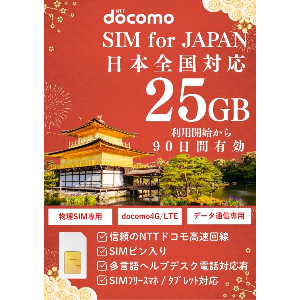 ◇商品特徴〇設定期限：商品到着日から翌月末までに初期設定（APN設定）必要。〇容量：90日25GB／25GB超過後も利用期間内であれば低速32kbpsで利用可能。〇安心のdocomo回線〇テザリング可能〇設定マニュアル付き〇多言語お問い合わ...