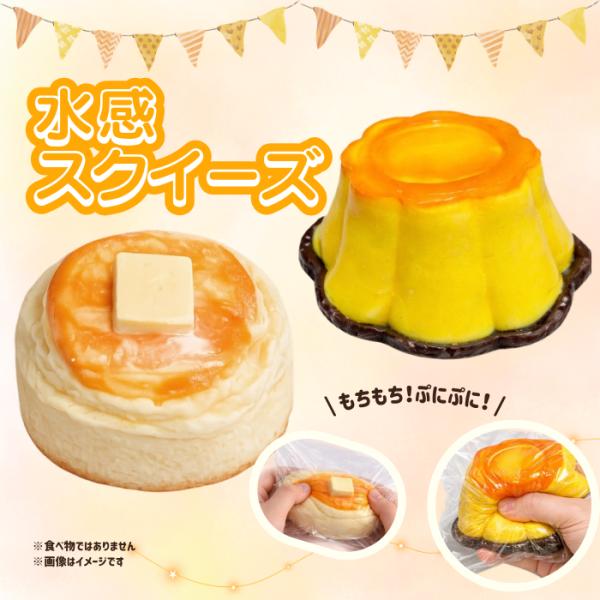 ぷにぷに癒しの水感スクイーズ【商品ラインナップ】・スクイーズ デカプリン・スクイーズ パンケーキ【おすすめポイント】・水のようなやわらかさ！握るたびにじゅわっと広がる新感触・見た目もリアルでかわいいデザイン（デカプリン＆パンケーキ）・ストレ...