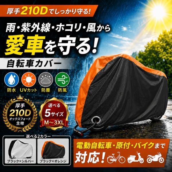 ＼厚手210Dでしっかり守る。屋外保管に最適な防水自転車カバー／厚手210Dオックスフォード生地を採用した防水自転車カバー（サイクルカバー・バイクカバー）屋外駐輪 保管する自転車や電動アシスト自転車を、雨 紫外線 ホコリ 風から保護します。...