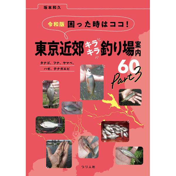 ※写真はイメージです。※【ネコポス対応商品】に関するお知らせ（画像）を必ずご確認ください。著者：つり人社書籍編集部 編出版年度：2023A5判並製144ページ