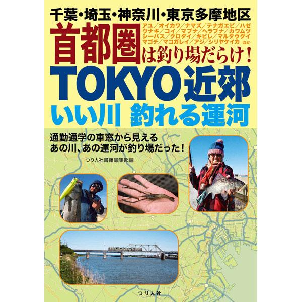 ※写真はイメージです。※【ネコポス対応商品】に関するお知らせ（画像）を必ずご確認ください。【著者】つり人編集部 編【出版年度】2023【サイズ】A5判並製144ページ