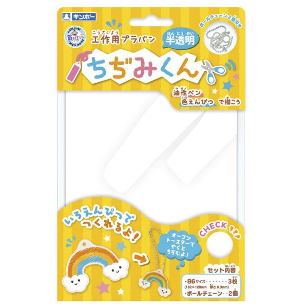 油性ペンや色えんぴつで描ける！オーブントースターで焼くとちぢむ！◯セット内容：プラ板B6サイズ（182×128mm）3枚、ボールチェーン2個◯材質：本体/ポリスチレン、ボールチェーン/鉄◯銀鳥産業※店舗、その他のネット販売での併売のため欠品...