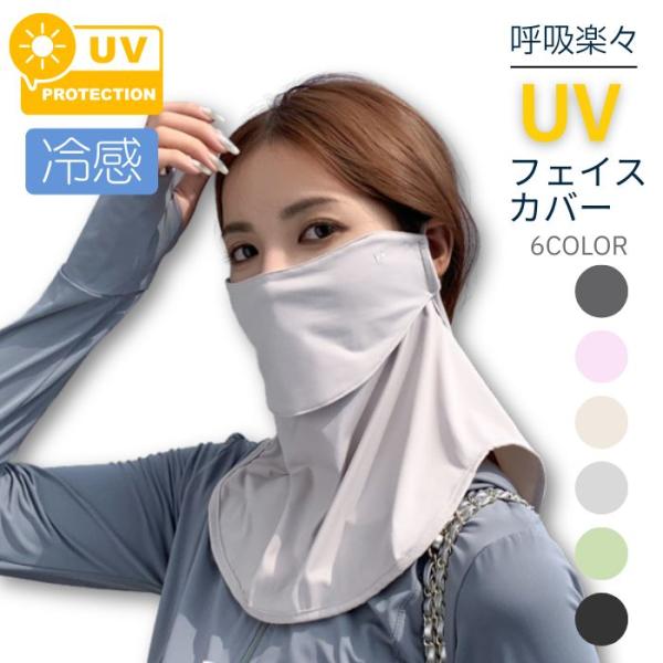 商品名 爆買 UVカット フェイスカバー 息苦しくない uv フェイスマスク ネックカバー ひんやり 冷感 紫外線対策 熱中症対策 ネックガード 日焼け防止 夏用 スポーツマスク ガーデニング 車の運転 テニス ゴルフ uvfc-mn04特...
